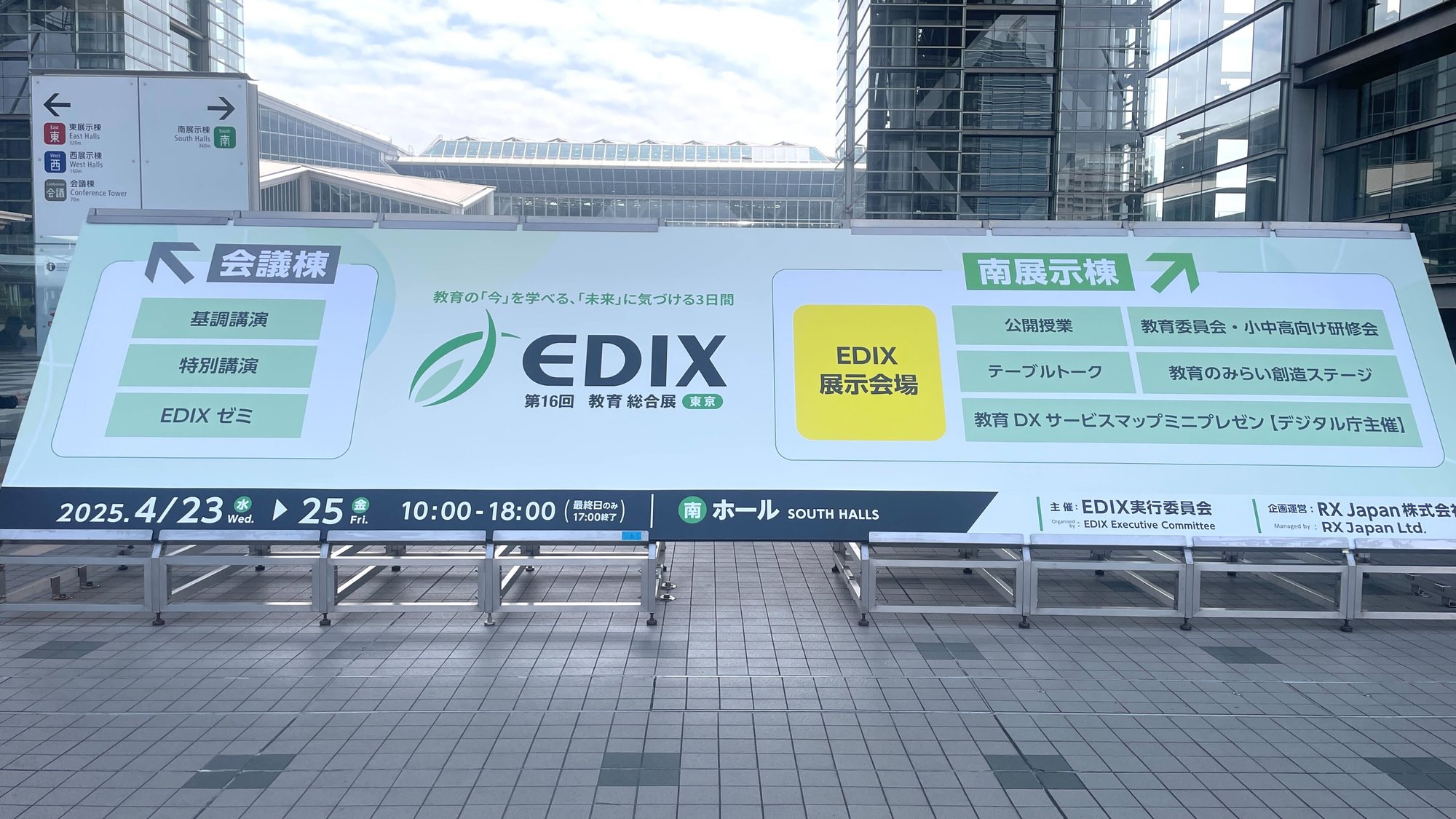 【展示会レポート】EDIX（エデックス / 教育総合展）東京 2025：教育の未来を彩る最新トレンドを徹底解説